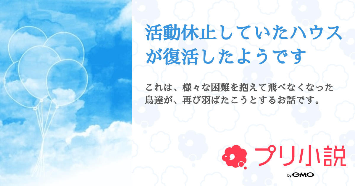 活動休止していたハウスが復活したようです 全8話 【連載中】(鈴蘭さんの小説) 無料スマホ夢小説ならプリ小説 Bygmo